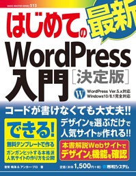 はじめての最新WordPress入門[決定版]WordPress Ver.5.x対応 Windows10/8.1完全対応 （音賀鳴海 他 | 秀和システム） 無料試し読みならドコモの漫画・電子 ...