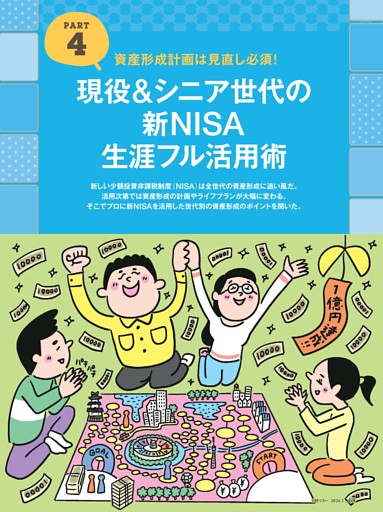 特集1 現役＆シニア世代の新NISA生涯フル活用術 (日経マネー) | dマガジン