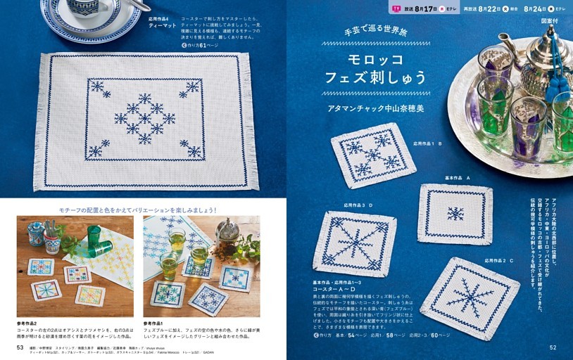 手芸で巡る世界旅 モロッコ フェズ刺しゅう (NHK すてきにハンドメイド) | dマガジン