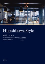 東川スタイル人口8000人のまちが共創する未来の価値基準 （小島敏明 他 | 産学社） 無料試し読みならドコモの漫画・電子書籍ストアdブック