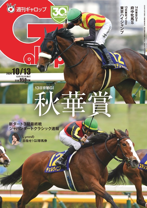 週刊Gallop 2024年10月13日号 | dマガジンなら人気雑誌が読み放題！