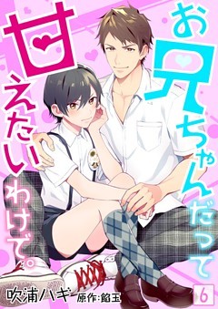 お兄ちゃんだって甘えたいわけで。【単話】 6 （吹浦ハギ 他 | DeNIMO） 無料試し読みならドコモの漫画・電子書籍ストアdブック