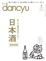 dancyu 2022年3月号 （dancyu編集部 | プレジデント社） 無料試し読みならドコモの漫画・電子書籍ストアdブック