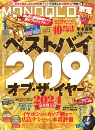 MONOQLO 2025年1月号 | dマガジンなら人気雑誌が読み放題！
