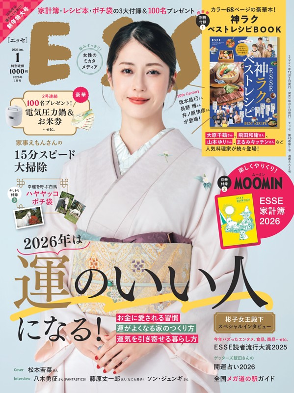 ESSE 2026年1月号 | dマガジンなら人気雑誌が読み放題！