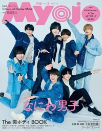 Myojo 2025年5月号 | dマガジンなら人気雑誌が読み放題！