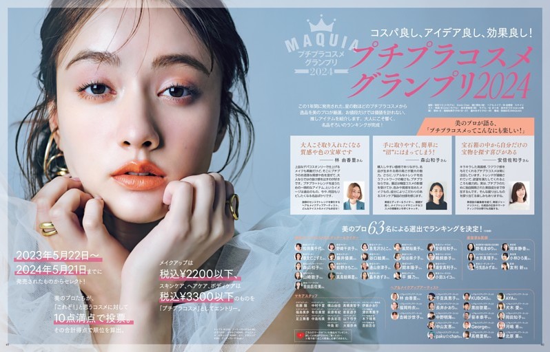 コスパ良し、アイデア良し、効果良し！ プチプラコスメグランプリ2024 (MAQUIA) | dマガジン