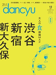 dancyu 2024年12月号 | dマガジンなら人気雑誌が読み放題！