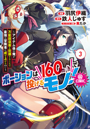 ポーションは160km/hで投げるモノ！～アイテム係の俺が万能回復薬を投擲することで最強の冒険者に成り上がる！？～@COMIC 第3巻 （最新刊）（羽尻伊織 他 | TOブックス） 無料 ...