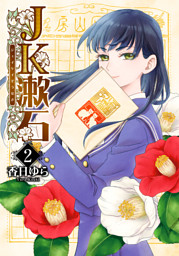 JK漱石 2 （最新刊）（香日ゆら | KADOKAWA） 無料試し読みならドコモの漫画・電子書籍ストアdブック