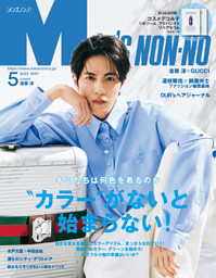 MEN’S NON-NO (メンズノンノ) 2023年5月号 （集英社 | 集英社） 無料試し読みならドコモの漫画・電子書籍ストアdブック