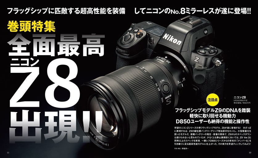 【巻頭特集】ニコンZ8出現!! (CAPA) | dマガジン