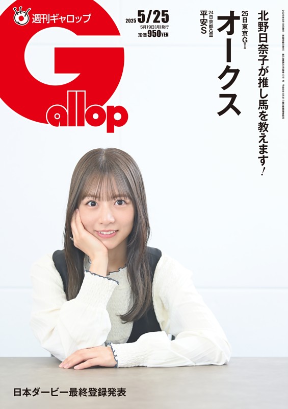 週刊Gallop 2025年5月25日号 | dマガジンなら人気雑誌が読み放題！