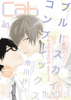 Cab VOL.40 （市川けい 他 | 東京漫画社） 無料試し読みならドコモの漫画・電子書籍ストアdブック