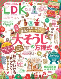 LDK 2024年12月号 | dマガジンなら人気雑誌が読み放題！