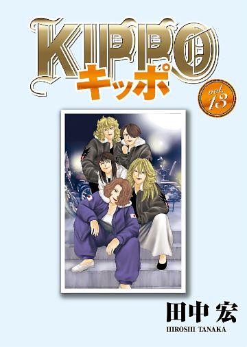 KIPPO vol．13 （田中宏 | 少年画報社） 無料試し読みならドコモの漫画・電子書籍ストアdブック