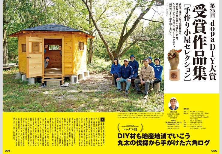 第25回dopa DIY大賞受賞作品集 ～手作り小屋セレクション～ (ドゥーパ！) | dマガジン