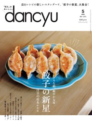 dancyu 2024年5月号 | dマガジンなら人気雑誌が読み放題！