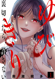 ゆびきり～裏切ったら、許さない～(1) （奥灘幾多 | CLLENN） 無料試し読みならドコモの漫画・電子書籍ストアdブック