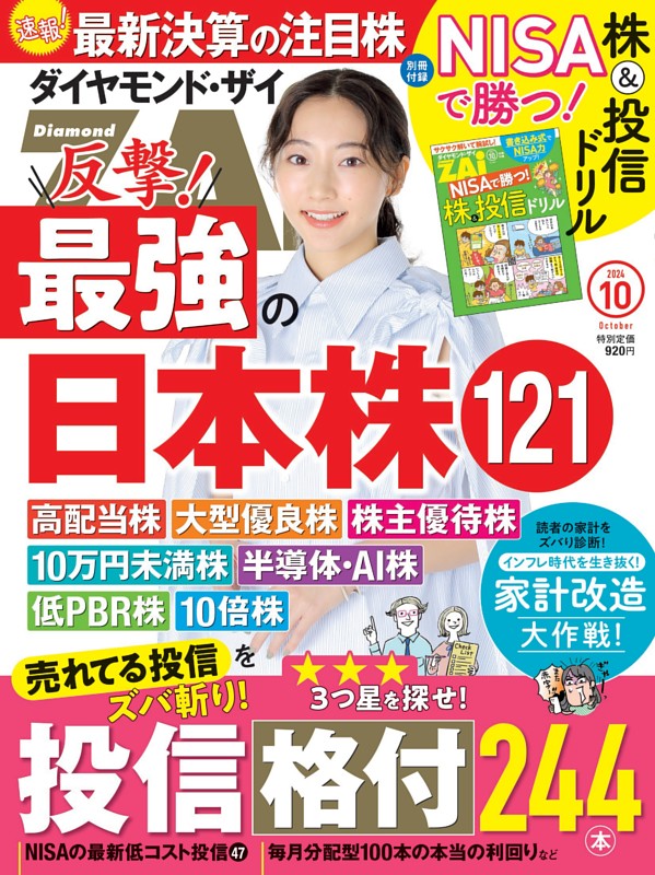 ダイヤモンドZAi 2024年10月号 | dマガジンなら人気雑誌が読み放題！