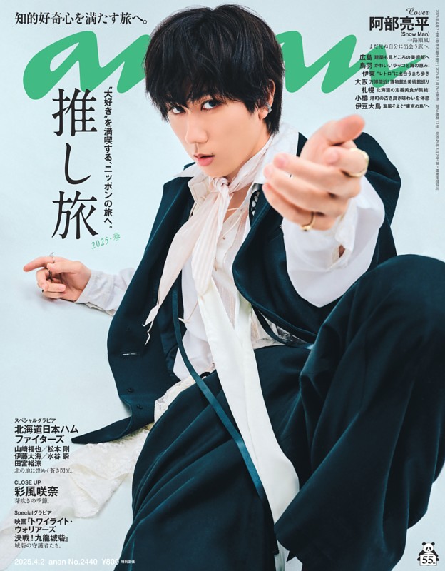“大好き”を満喫する、ニッポンの旅へ。推し旅2025・春 (anan) | dマガジン