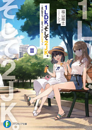 1LDK、そして2JK。III ～夏が始まる。二人はきっと、少し大人になる。～ （福山陽士 他 | KADOKAWA） 無料試し読みならドコモの漫画・電子書籍ストアdブック