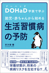DOHaD学説で学ぶ胎児・赤ちゃんから始める生活習慣病の予防 （安次嶺馨 | 幻冬舎メディアコンサルティング） 無料試し読みならドコモの漫画 ...