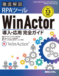 Ver.7.5対応 徹底解説RPAツールWinActor導入・応用完全ガイド （SBモバイルサービス株式会社 他 | 秀和システム） 無料試し読みならドコモの漫画・電子書籍ストアdブック