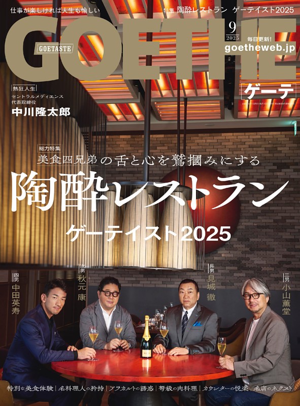 GOETHE 2025年9月号 | dマガジンなら人気雑誌が読み放題！