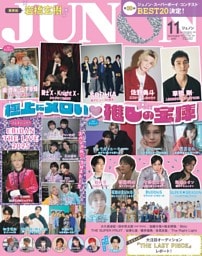 JUNON 2026年01月号 | dマガジンなら人気雑誌が読み放題！