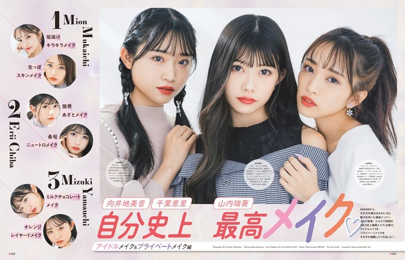 AKB 向井地美音・千葉恵里・山内瑞葵 自分史上最高メイク (ムック・増刊) | dマガジン
