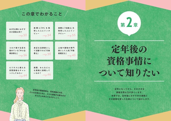 【第2章】定年後の資格事情について知りたい ムック・増刊 Dマガジン