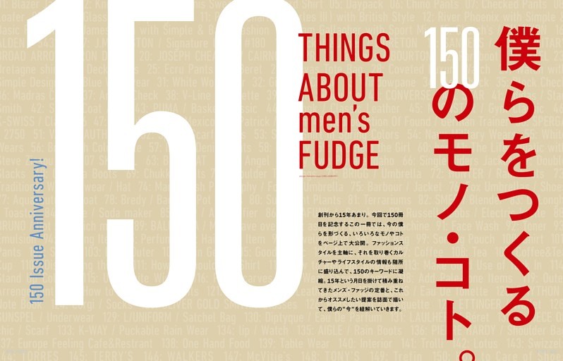 《Special Issue》150 THINGS ABOUT men’s FUDGE (men's FUDGE) | dマガジン