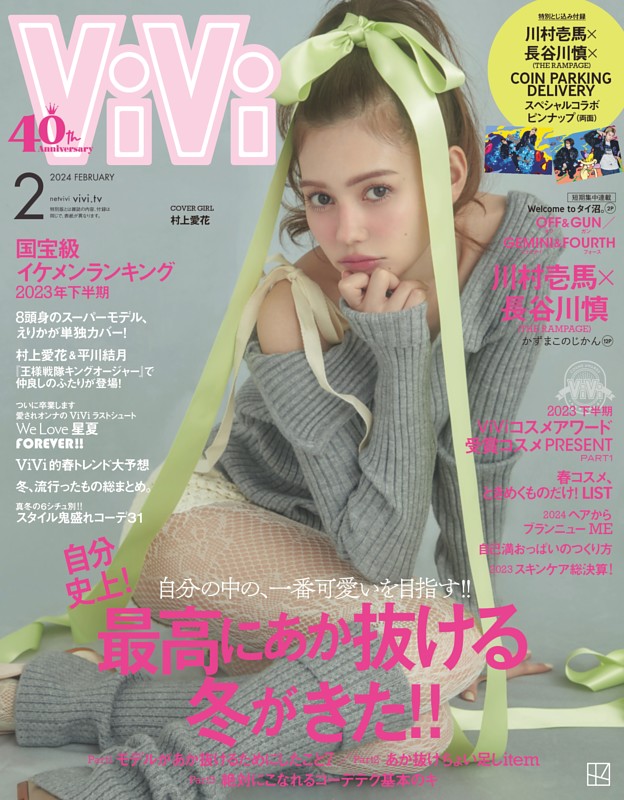 ViVi 2024年2月号 | dマガジンなら人気雑誌が読み放題！