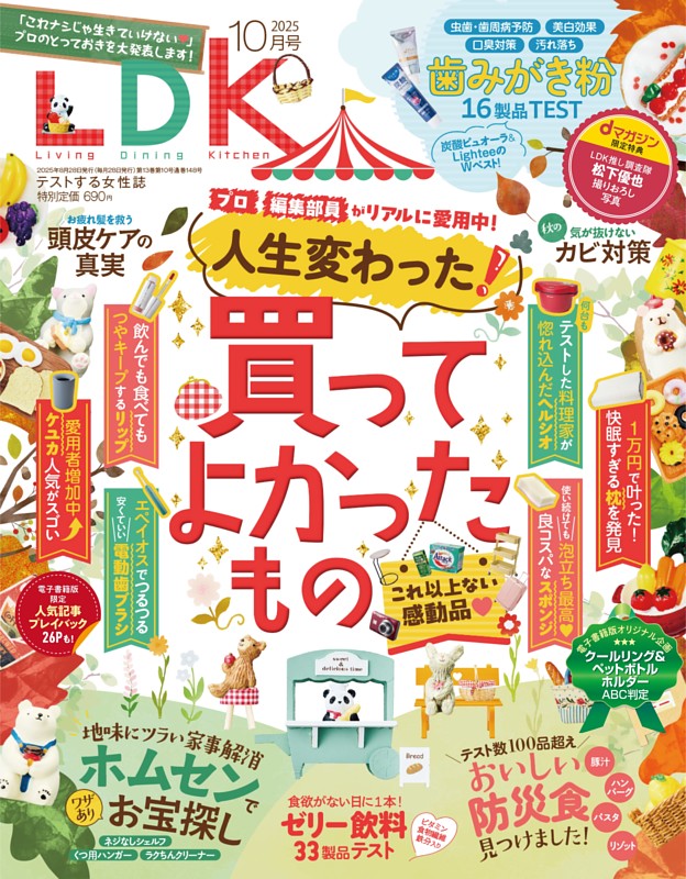 【総力特集】人生変わった！ 買ってよかったもの (LDK) | dマガジン