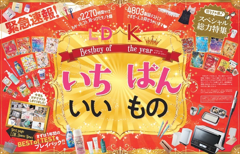 Best Buy of The Year LDKいちばんいいもの (ムック・増刊) | dマガジン