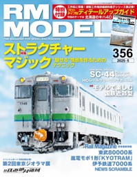 RM MODELS Vol.356 | dマガジンなら人気雑誌が読み放題！