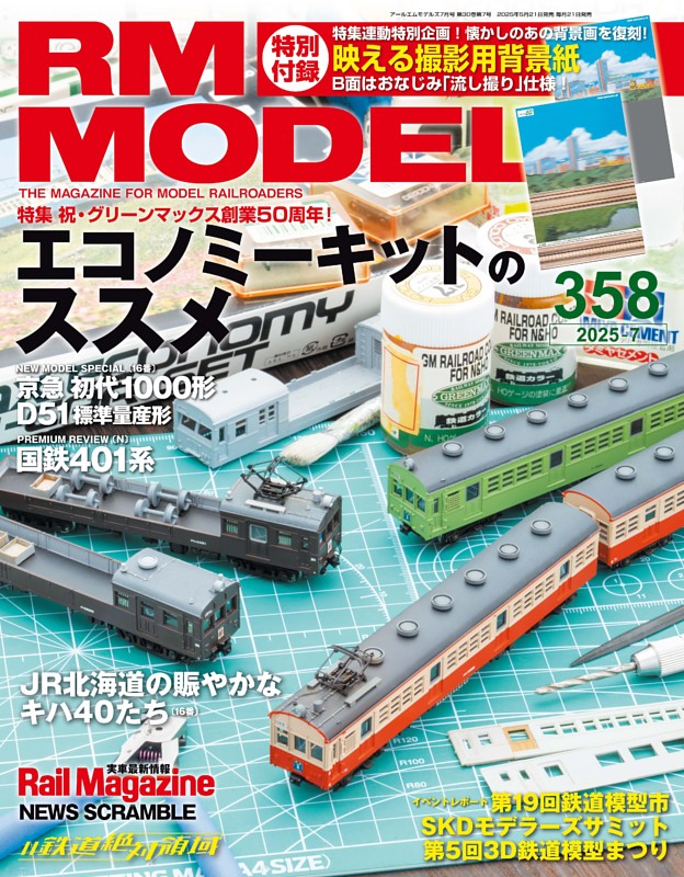 RM MODELS Vol.358 | dマガジンなら人気雑誌が読み放題！