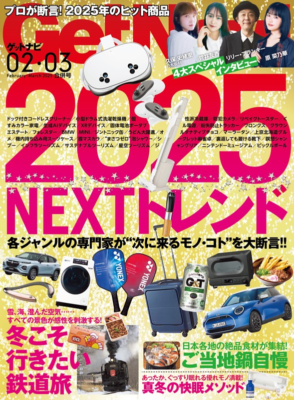 GetNavi 2025年2月・3月号 | dマガジンなら人気雑誌が読み放題！