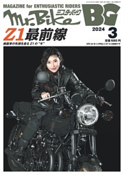 Mr.Bike BG 3月号 | dマガジンなら人気雑誌が読み放題！