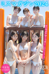 ミスマガジン2024 【増量版 全100P】ヤンマガアザーっす！＜YM2024年40号・41号未公開カット＞ ヤンマガデジタル写真集 （葉月くれあ 他 | 講談社） 無料試し読みならドコモの ...