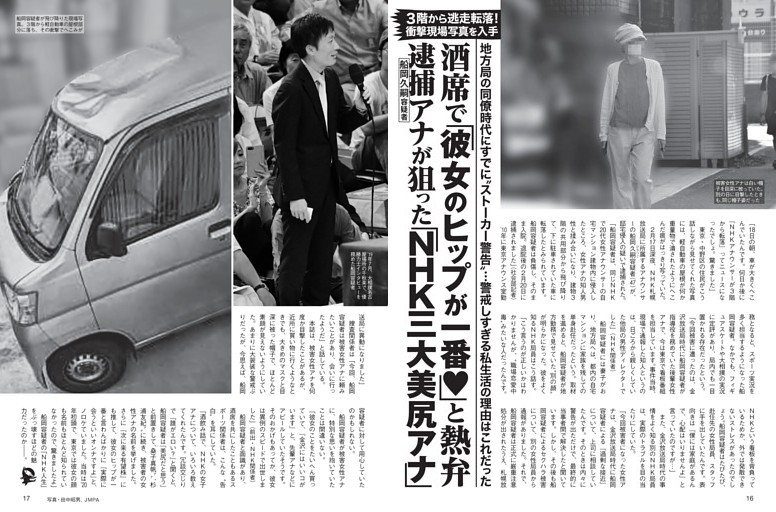 逮捕アナが狙った「NHK三大美尻アナ」 (FLASH) | dマガジン