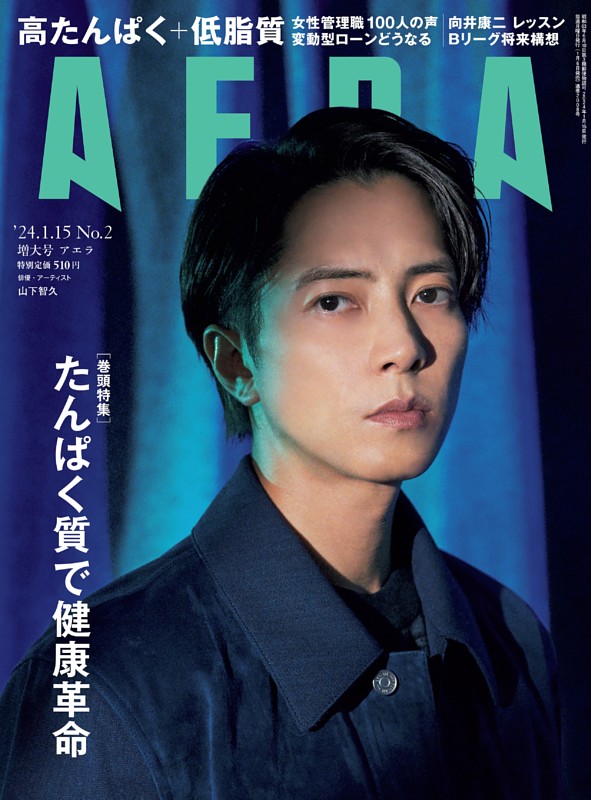 AERA 1月15日号 | dマガジンなら人気雑誌が読み放題！