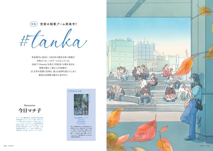 特集2 空前の短歌ブーム到来中! #tanka (ダ・ヴィンチ) | dマガジン