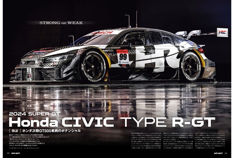 DEBUT Honda CIVIC TYPE R-GT[検証]ホンダ次期GT500車両のポテンシャル (auto sport) | dマガジン