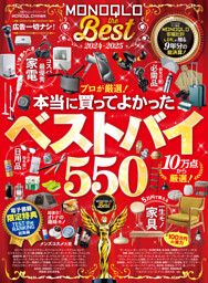 100％ムックシリーズ MONOQLO the Best 2024～2025【電子書籍版限定特典付き】 （晋遊舎 | 晋遊舎） 無料試し読みならドコモの漫画・電子書籍ストアdブック