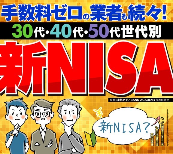 [大特集]30代、40代、50代 新NISA (Hot-Dog PRESS) | dマガジン