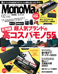 MonoMax 2024年2月号 （MonoMax編集部 | 宝島社） 無料試し読みならドコモの漫画・電子書籍ストアdブック