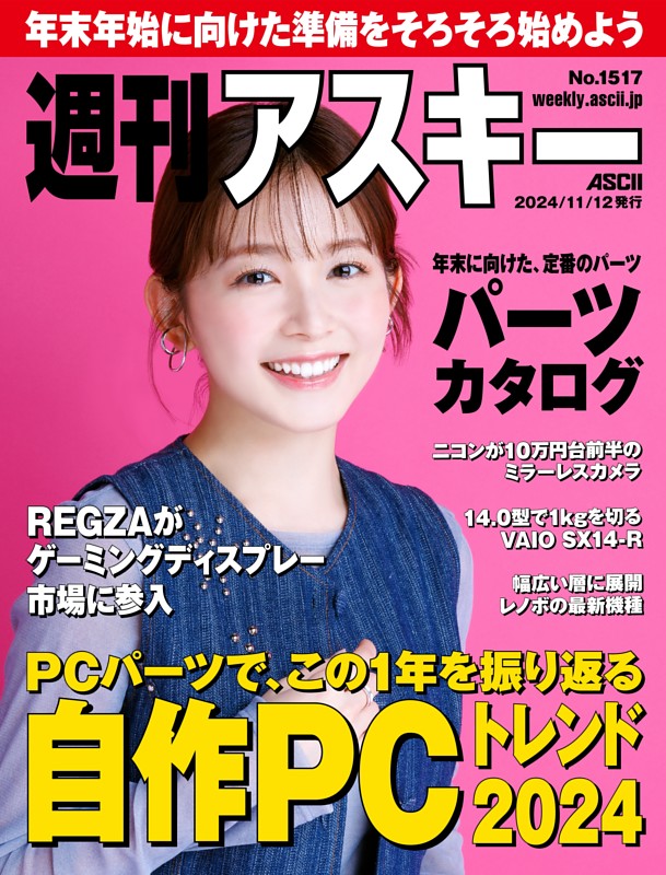 週刊アスキー No.1517(2024年11月12日発行) | dマガジンなら人気雑誌が読み放題！