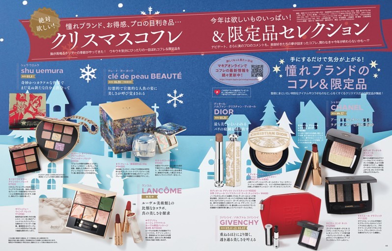 絶対欲しい！ クリスマスコフレ＆限定品セレクション (MAQUIA) | dマガジン